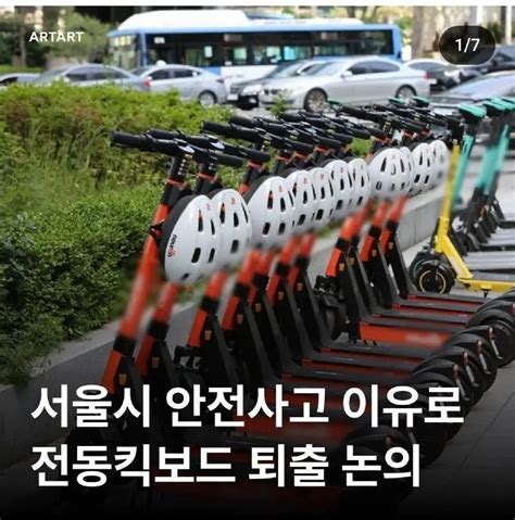 서울시 공유전동킥보드 퇴출 논의중 ㄷㄷㄷ 포텐 터짐 최신순 에펨코리아