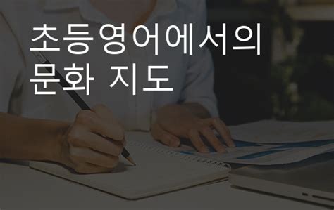 초등영어에서의 문화 지도