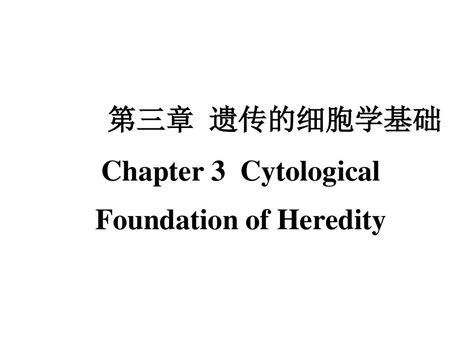 医学 第3章遗传的细胞学基础 Word文档在线阅读与下载 无忧文档
