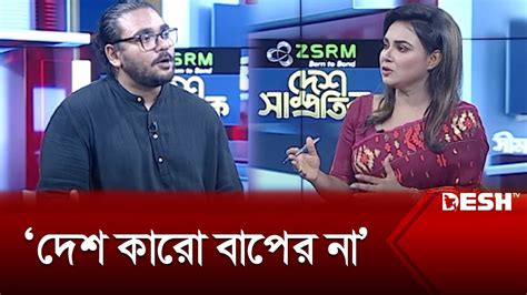 দেশ কারো বাপের না অপূর্ব জাহাঙ্গীর Apurba Jahangir News Desh Tv Youtube
