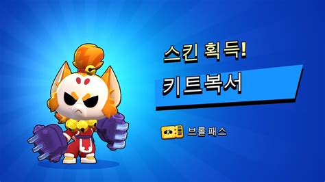 [브롤스타즈] 키트 복서 Youtube