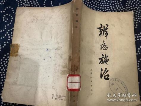 辩证施治 上海中医学院 孔夫子旧书网