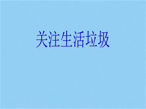 综合实践活动课课件关注生活垃圾 共34张PPT word文档在线阅读与下载 免费文档