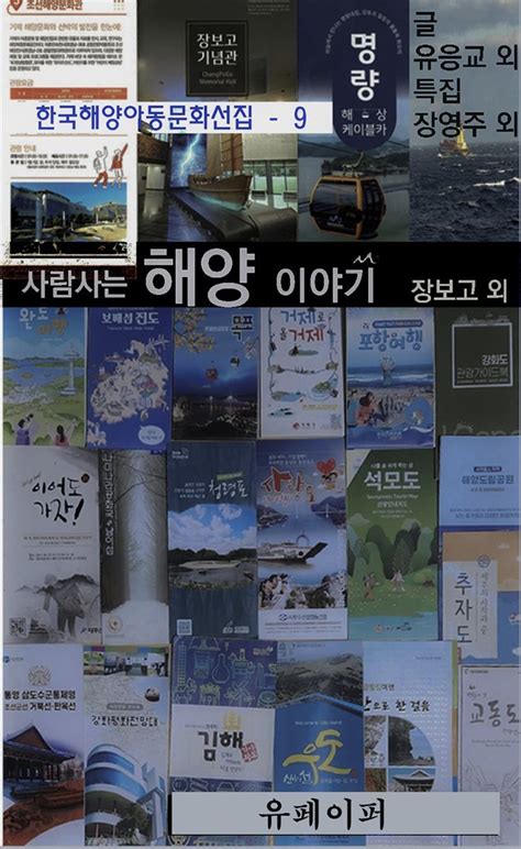 전자책 사람사는 해양 이야기 예스24