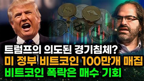 비트코인 전망 트럼프의 의도된 경기침체 지금이 바로 기회입니다 Youtube