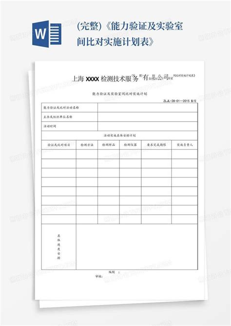 完整 能力验证及实验室间比对实施计划表 Word模板下载 编号loejddpx 熊猫办公
