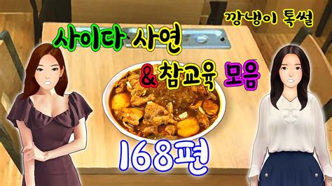 깡냉이톡썰 몰아보기 사이다사연 And 참교육 모음 168편 Youtube