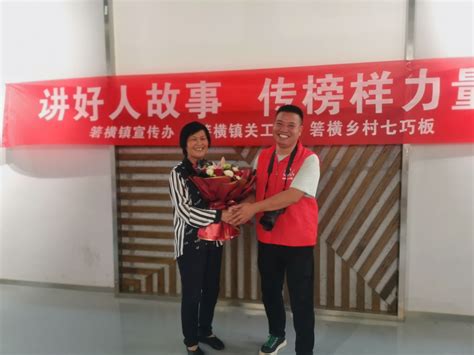 箬横镇：讲好人故事 传榜样力量