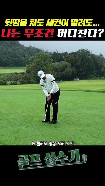 뒷땅을 쳐도 세컨 샷이 말려도 남영우는 버디를 친다 골프성수기 남영우 버디 Youtube