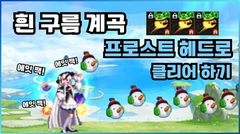 [던파 컨텐츠] 흰 구름 계곡 프로스트 헤드로 클리어 하기 흰구마 Youtube