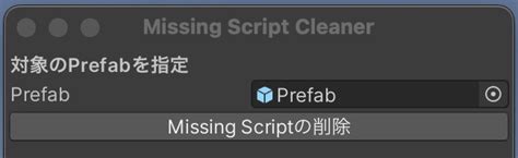 Missing Script Cleaner Unity万屋ユニ Booth