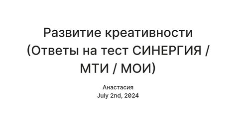 Развитие креативности Ответы на тест СИНЕРГИЯ МТИ МОИ — Teletype