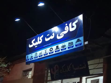 عکس کافی نت شما کافی نت یار