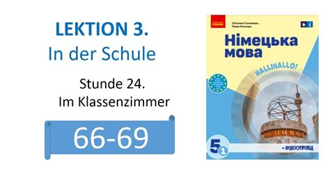 НУШ Німецька мова 5 клас 1 рік навчання С Сотникова ст 66 69 Youtube
