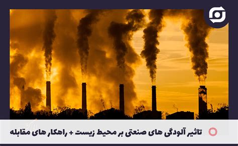تاثیر آلودگی های صنعتی بر محیط زیست راهکار های مقابله کارخانه ذوب فولاد اردکان