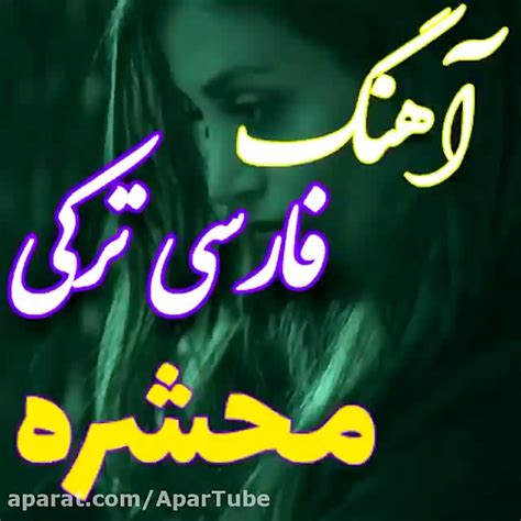 دانلود آهنگ فارسی ترکی احساسی و زیبا جدید