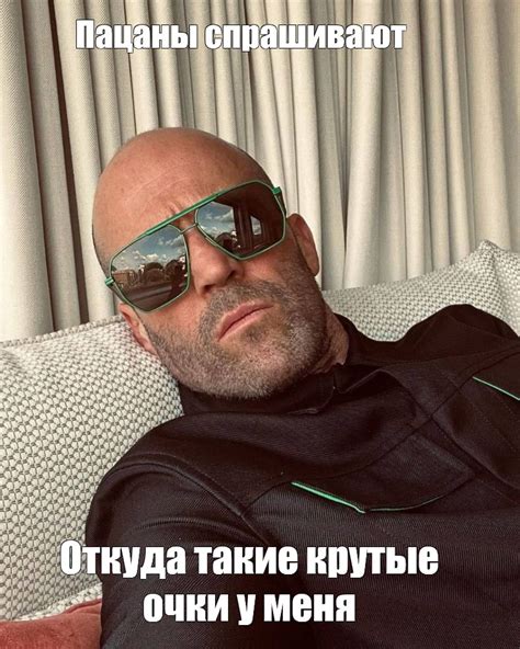 Мем Пацаны спрашивают Откуда такие крутые очки у меня Все шаблоны Meme