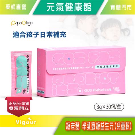 元氣健康館 Papaoligo 糖老爹 半乳寡糖益生元兒童款3g×30包盒 成人適用 順淨腸道的天然保健 蝦皮購物