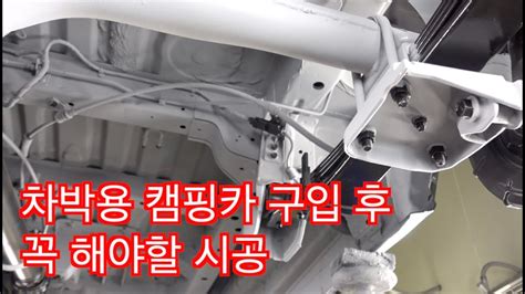 차박용 캠핑카 구입 후 꼭 해야할 시공 유니밴 세라믹r16 언더코팅 장인정신 작업일지 Youtube