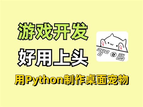 【python小游戏】一分钟教你用python制作出一直专属于你的桌面宠物，桌面体验感直升100，新手必备，附源码！ 账号已注销 账号已注销
