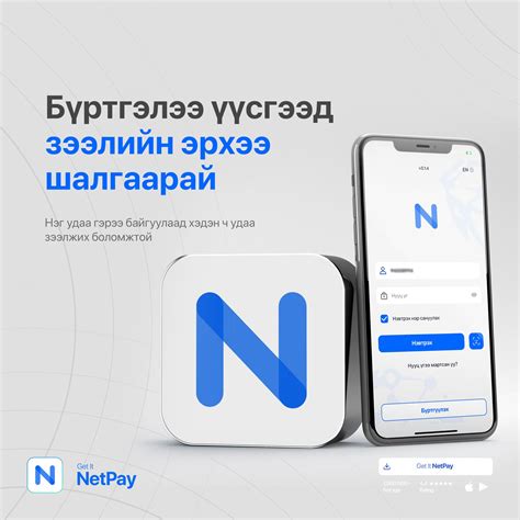 Netpay Mn Netpay Бүртгэлээ үүсгээд зээлийн эрхээ