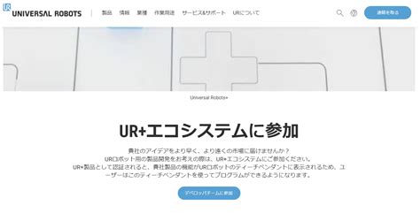 「universal Robots」のurでurcap開発 豆蔵デベロッパーサイト