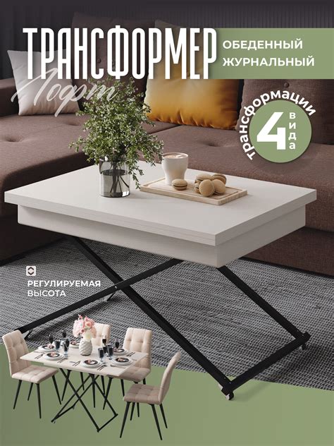 Столы журнально столовые трансформеры — купить по низкой цене на Яндекс Маркете