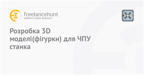 Разработка 3d модели фигурки для ЧПУ станка • фриланс работа для специалиста • категория 3d