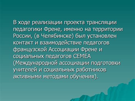 Гуманистическая педагогика С. Френе - online presentation
