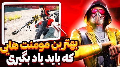 کامل ترین آموزش مومنت مولتی پلیر گان،اسنایپ،شاتگان کالاف دیوتی موبایل Youtube