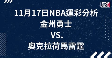 Nba運彩預測分析文，11月17日勇士vs雷霆