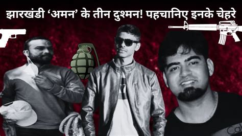 ‘अमन के तीन दुश्मन अमन सिंह अमन साव और अमन श्रीवास्तव एक की जेल