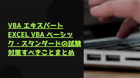 Vba エキスパート Excel Vba ベーシック・スタンダードの試験対策すべきことまとめ