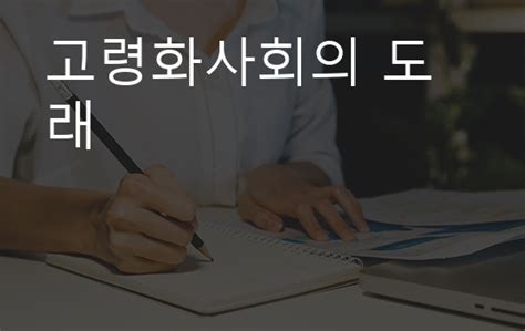 고령화사회의 도래