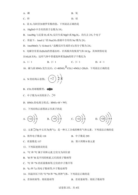4 1 原子结构与元素周期表 同步练习（含答案） 2022 2023学年高一化学人教版（2019）必修第一册 21世纪教育网 二一教育