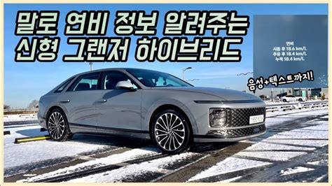 7세대 현대차 그랜저 하이브리드 연비 정보 보지 말고 들어라 테크 시승기 Youtube