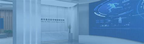 研究院概况启东复旦医学创新研究院