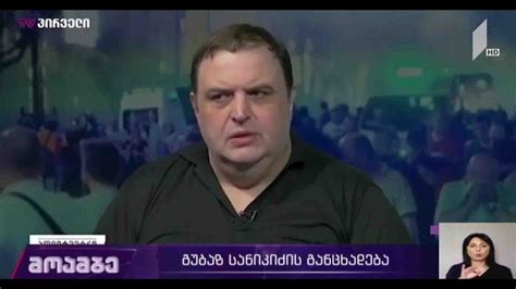გუბაზ სანიკიძის განცხადება Youtube