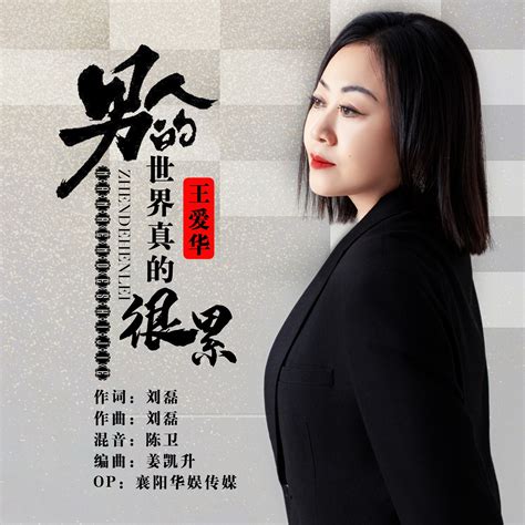 男人的世界真的很累 王爱华 高音质在线试听 男人的世界真的很累歌词 歌曲下载 酷狗音乐