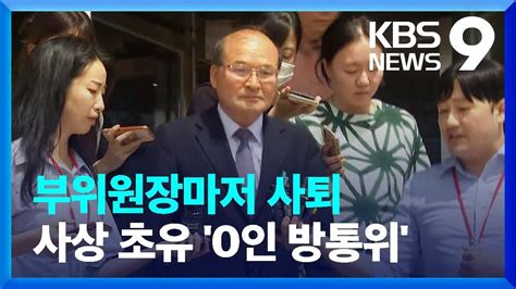 이상인 부위원장도 결국 사퇴방통위 사상 초유 인 체제 시 뉴스 KBS YouTube