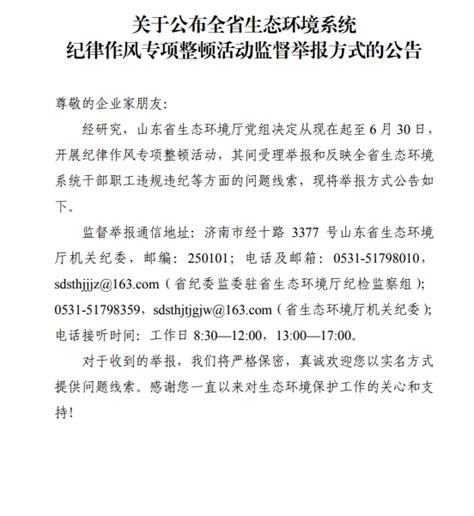 威海市生态环境局 通知公告 关于公布全省生态环境系统纪律作风专项整顿活动监督举报方式的公告