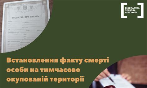 Встановлення факту смерті особи на тимчасово окупованій території