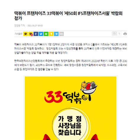 떡볶이 프랜차이즈 33떡볶이 ‘제50회 Ifs프랜차이즈서울 박람회 참가 33떡볶이and꼬마김밥