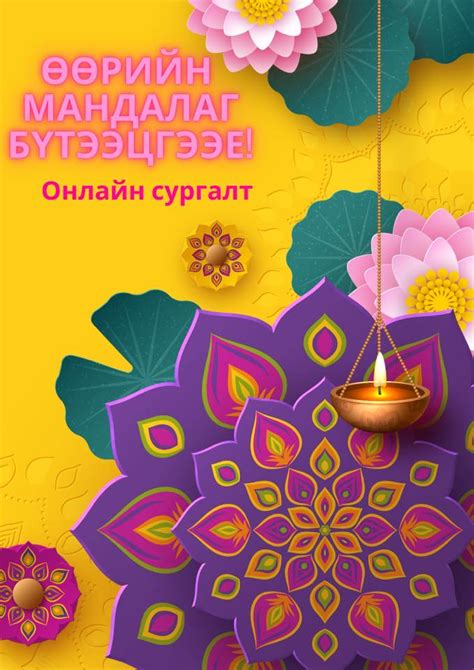 Мандала бүтээх сургалт Facebook