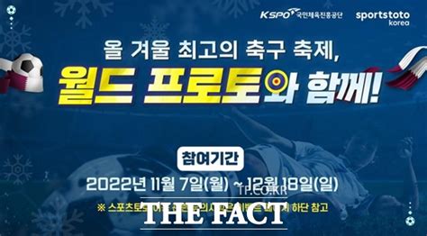 스포츠토토 2022 카타르 월드컵 기념 월드 프로토와 함께 이벤트 실시 토토데이 기사 더팩트
