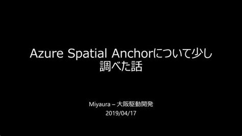 Azure Spatial Anchorについて少し調べた話 Pptx
