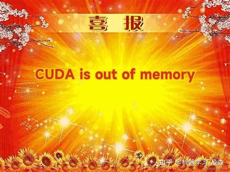 为什么用pytorch Cuda，明明显存很够用，却报错out Of Memory？ 知乎