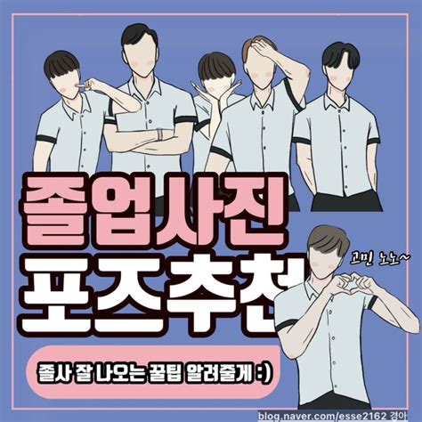 남자 졸업사진 포즈 추천 졸사 잘 나오는 꿀팁 알려드릴게요 네이버 블로그