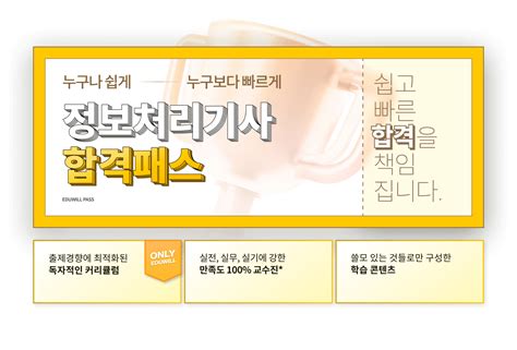 에듀윌 정보처리기사 합격패스 ㅣ 누구나 쉽게 누구보다 빠르게