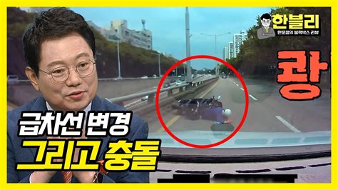 급 차선 변경하는 오토바이와 충동블박차는 그저 억울｜한블리한문철의 블랙박스 리뷰｜jtbc 방송 221013 외